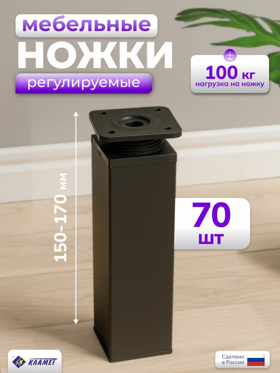 Ножки для мебели регулируемые 150 мм, комплект опор 70 шт