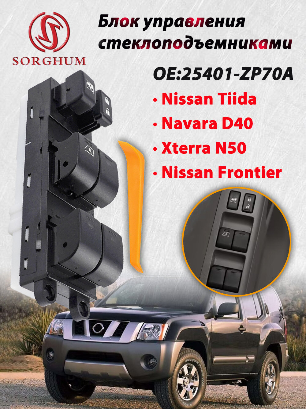 Блок управления стеклоподъемниками для Nissan Ниссан Кстерра Фронтье Xterra Frontier 25401-ZP70A
