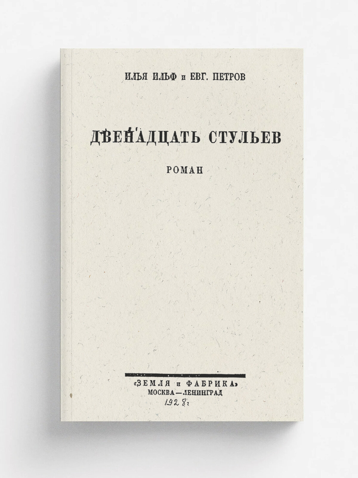 Двенадцать стульев