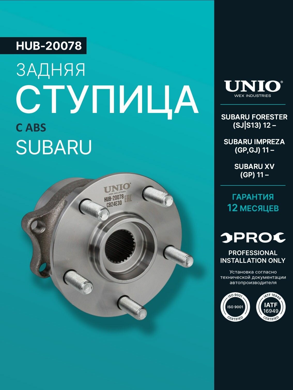 Ступица задняя (с ABS) Subaru Forester (SJ/S13) 12-, Impreza (GP, GJ) 11-, XV (GP) 11-