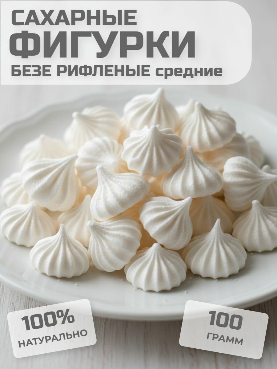 Сахарные фигурки "Безе рифленые средние" 100 г, белые