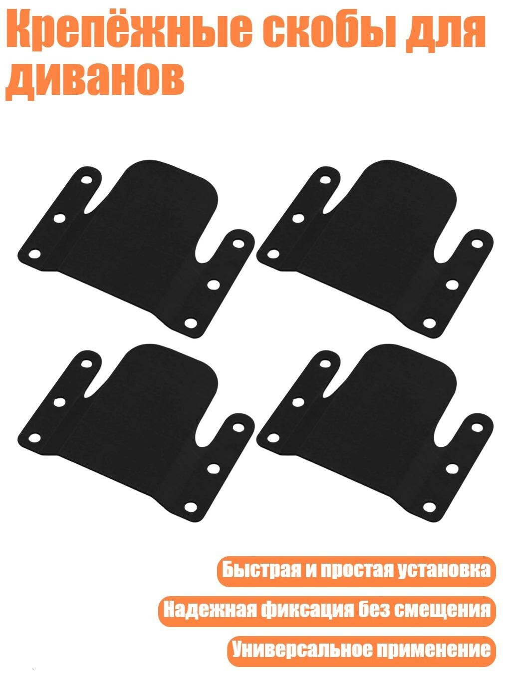 Крепёжные скобы для диванов, Черный