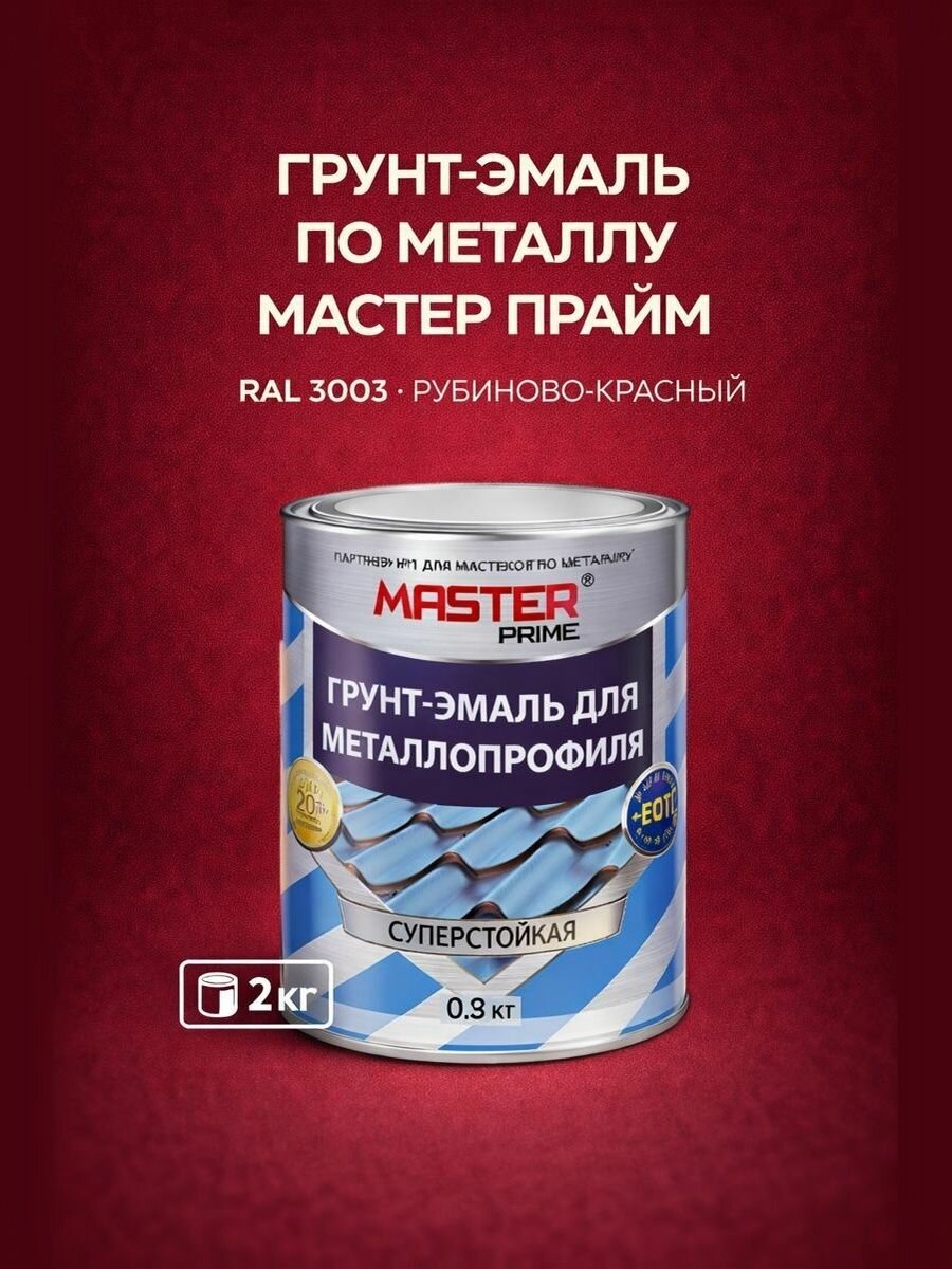 Грунт-эмаль для металлопрофиля RAL 3003 рубиново-красный (2 кг) MASTER PRIME