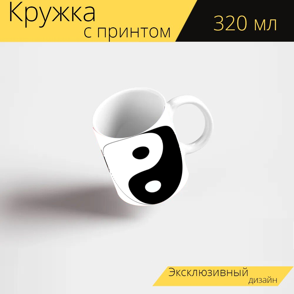 Кружка с рисунком, принтом "Инь, ян, инь янь" 320 мл.