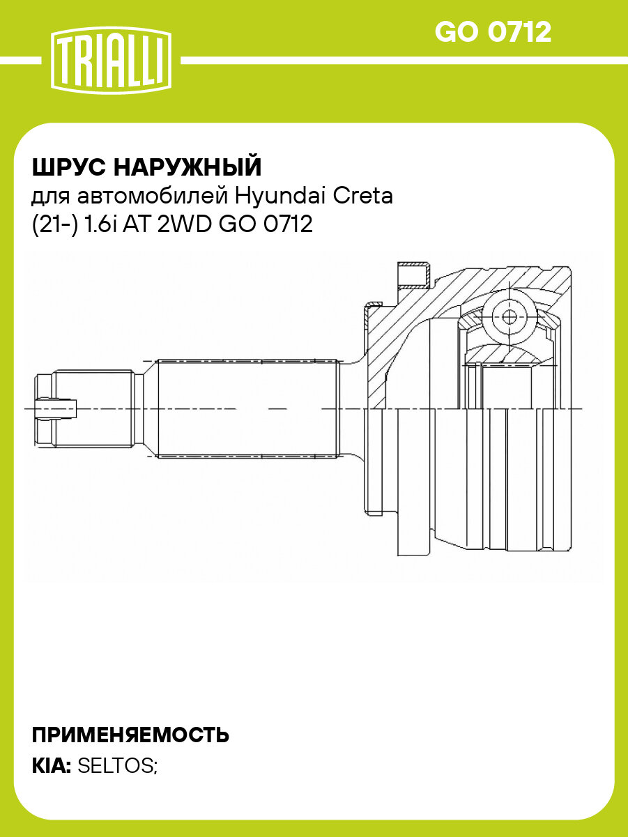 ШРУС наружный для автомобилей Hyundai Creta (21-) 1.6i AT 2WD GO 0712 TRIALLI