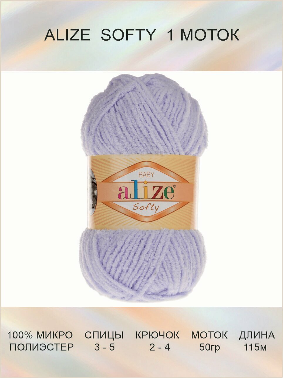Пряжа для вязания ALIZE SOFTY Ализе Софти: 146 (нежная сирень) 1 шт 115 м 50 г 100% микрополиэстер