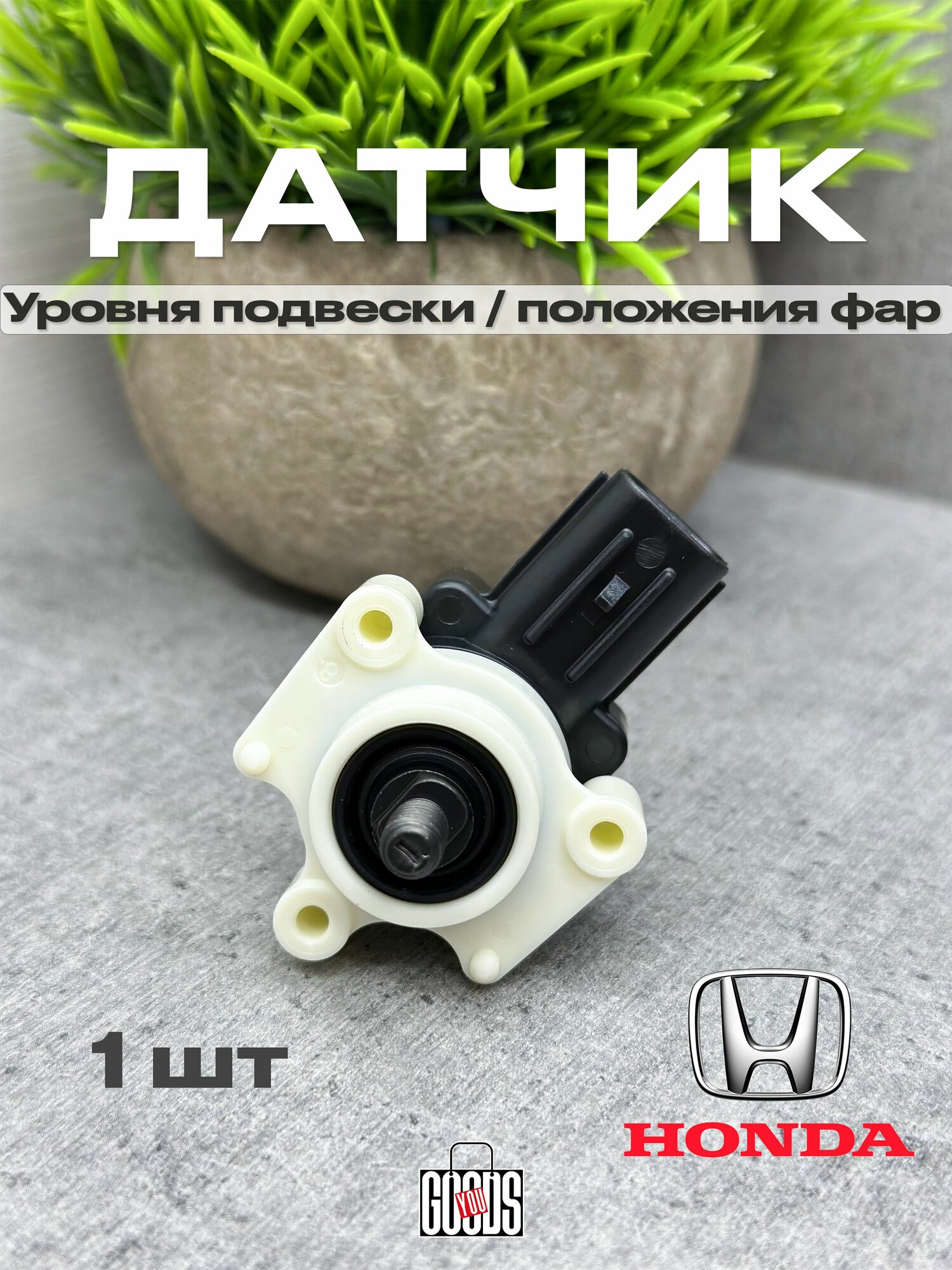 Датчик положения кузова уровня фар подвески Honda