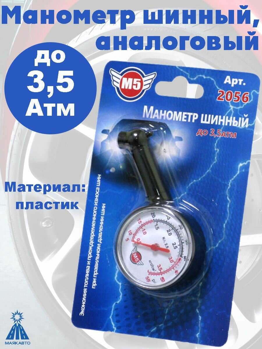Манометр шинный маякавто, аналоговый, до 3,5Атм