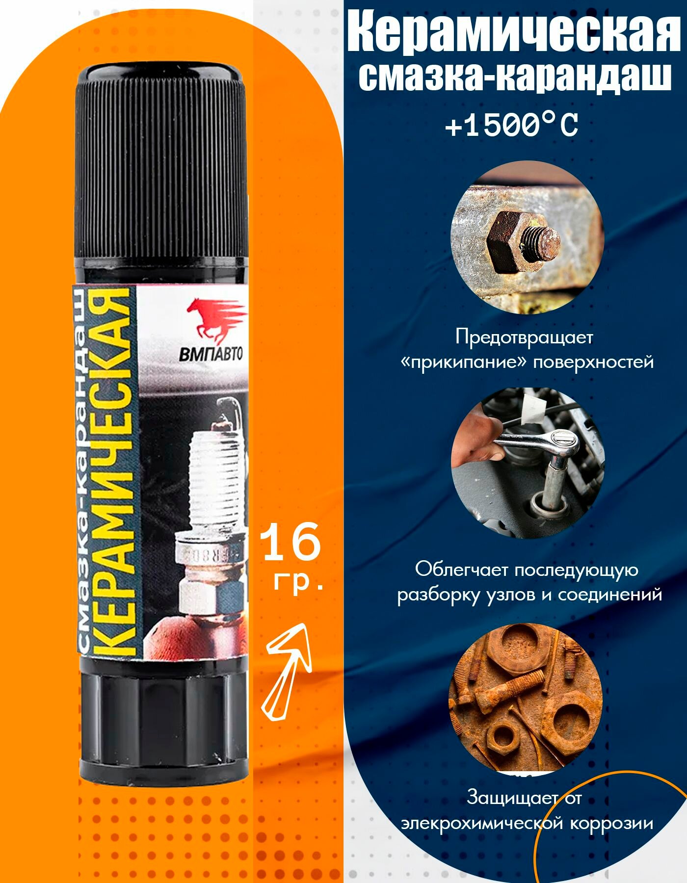 Смазка-карандаш ВМП авто, керамическая, 16 гр.(20 мл.)