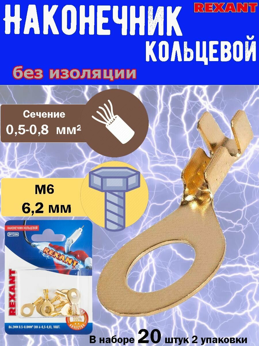 Наконечник кольцевой REXANT, без изоляции, болт 6,2 мм, сечение 0,5-0,8 мм , 8А, 20 шт.