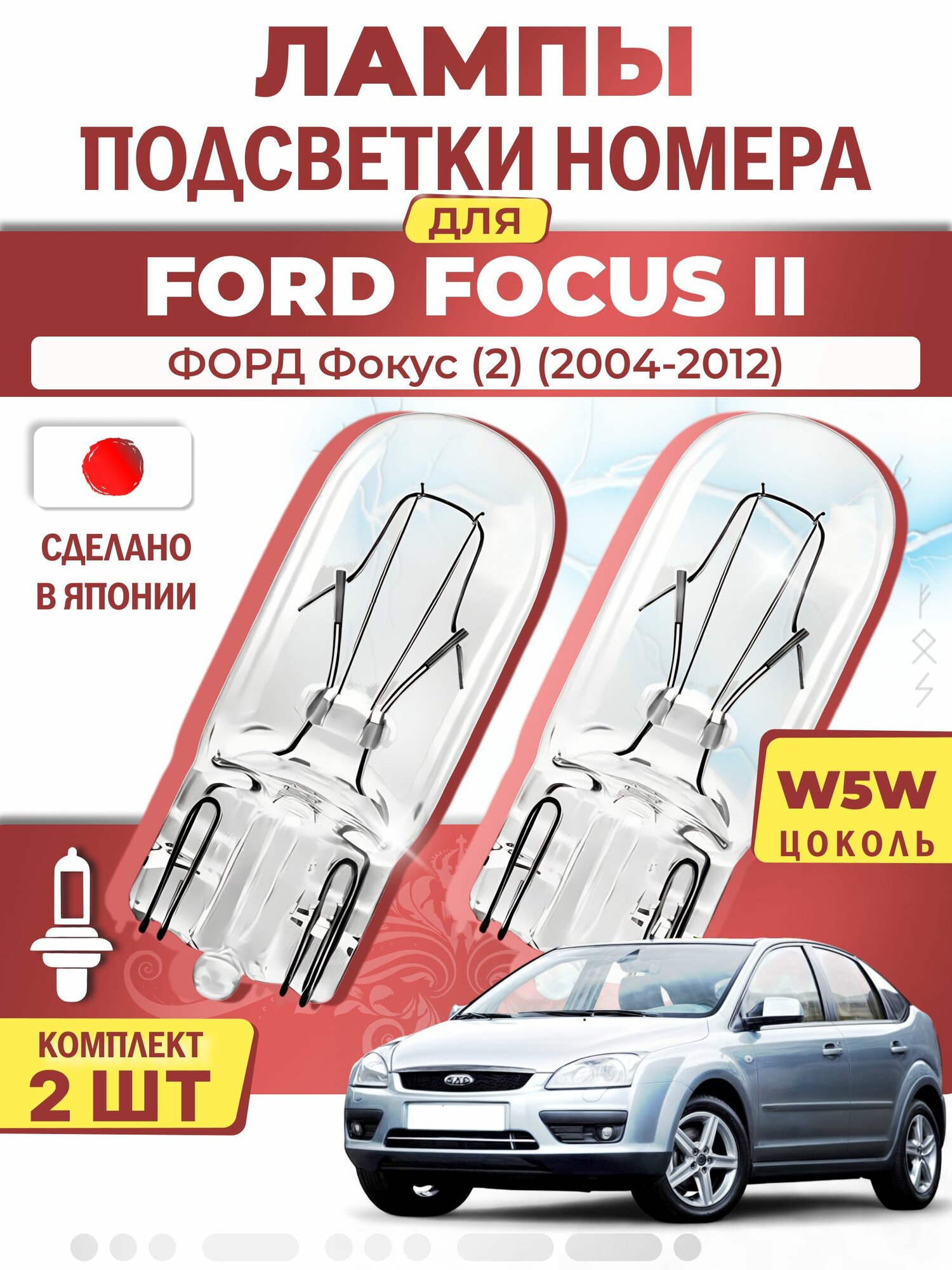 Японские лампы подсветки номера для FORD FOCUS (2004-2012), W5W (комплект 2шт) LYNXauto