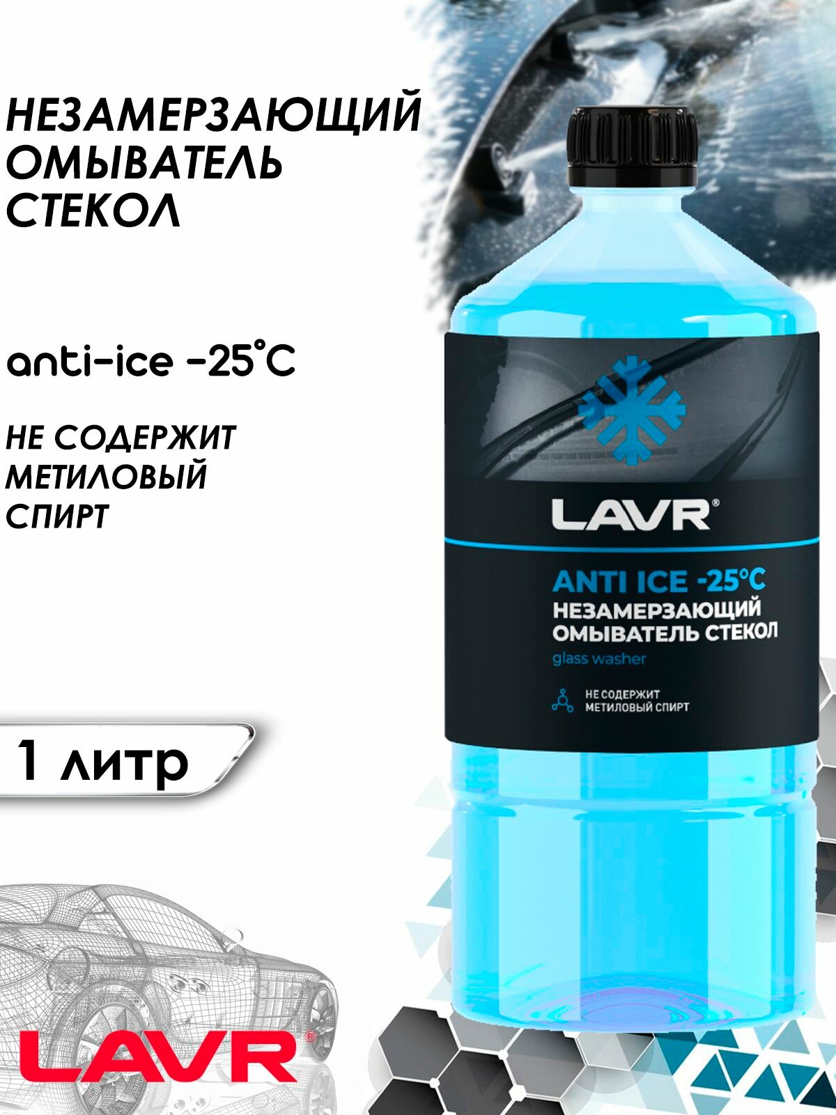 Очиститель стекол LAVR, зимний, -25С, готовый, 1 л