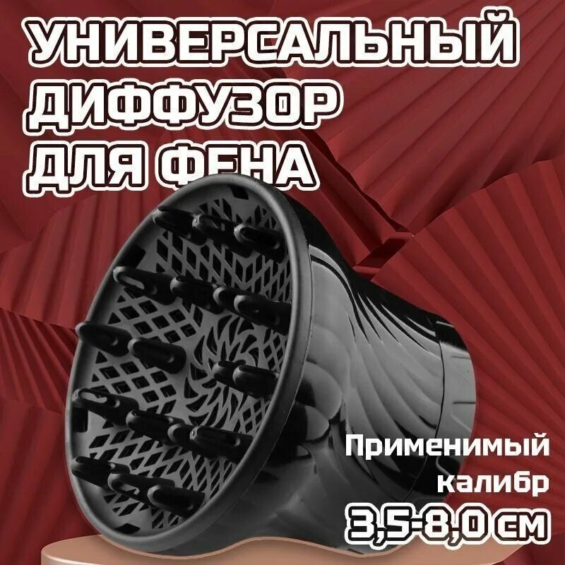 Диффузор для фена / насадка на фен для кудрей.