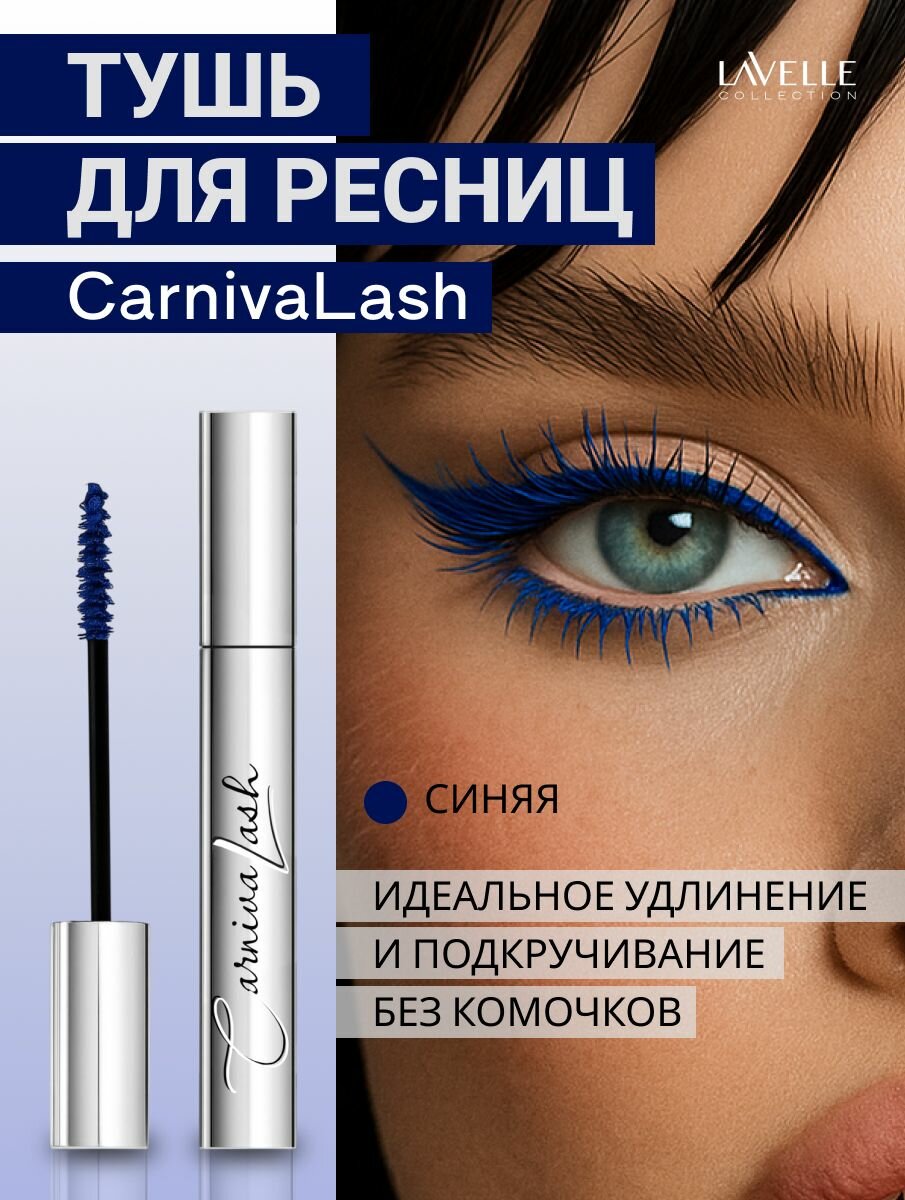 Тушь для ресниц LavelleCollection CARNIVALASH, синяя, удлиняющая, 10мл