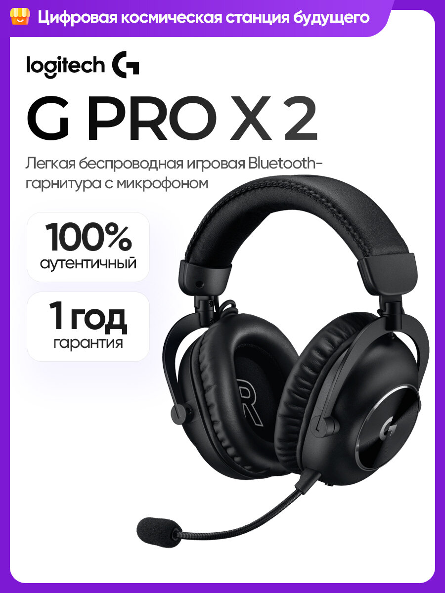 Игровая гарнитура Logitech G PRO X, 50мм, 7.1, Bluetooth 5.3, Surround Sound