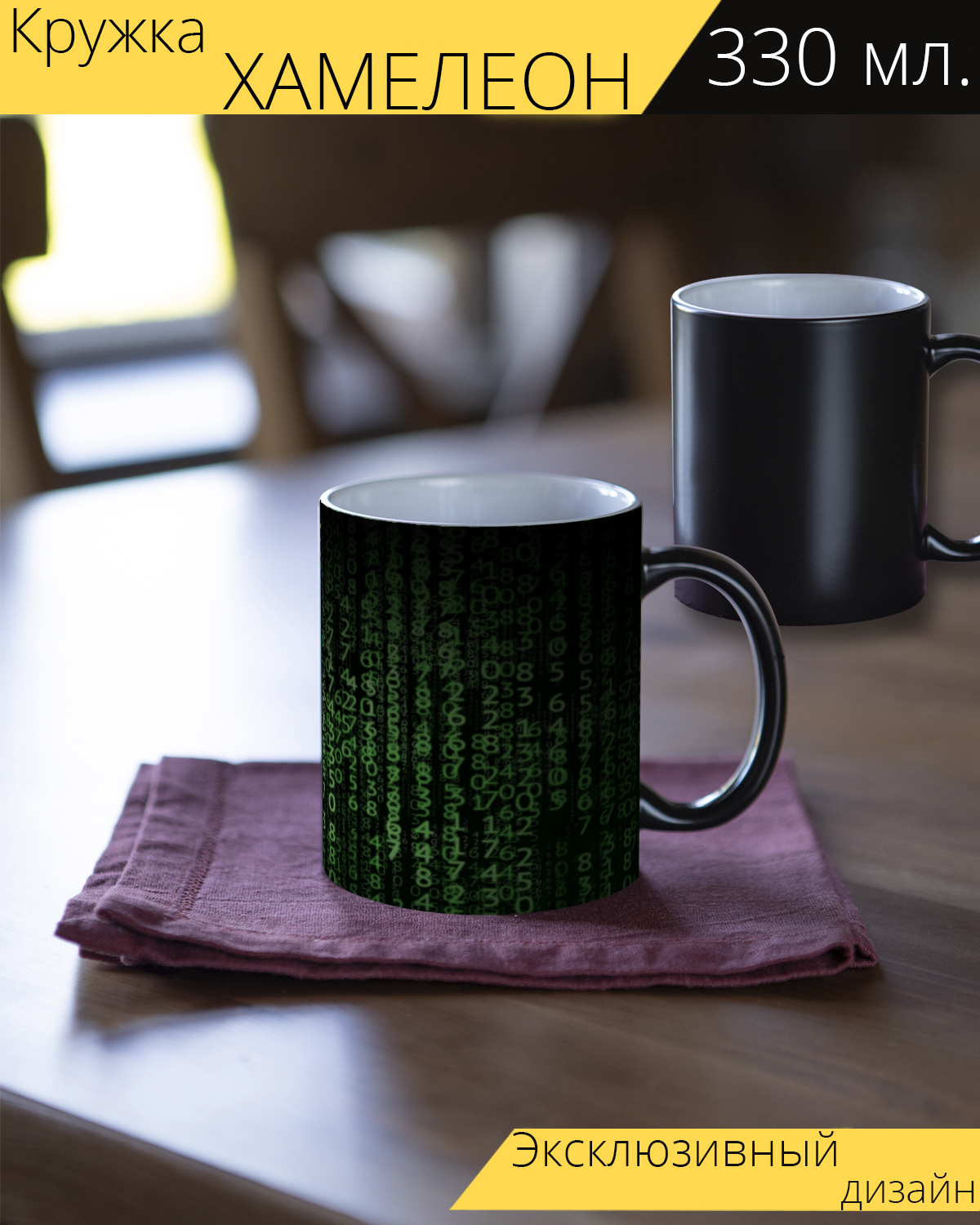 Кружка хамелеон с принтом "Матрица, числа, криптовалют" 330 мл.