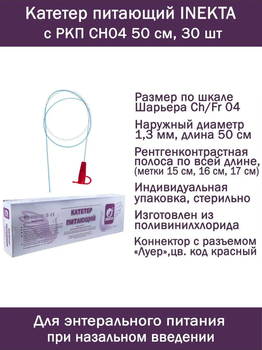 Катетер питающий одноразовый INEKTA с РКП CH04 50 см, 30 шт/уп