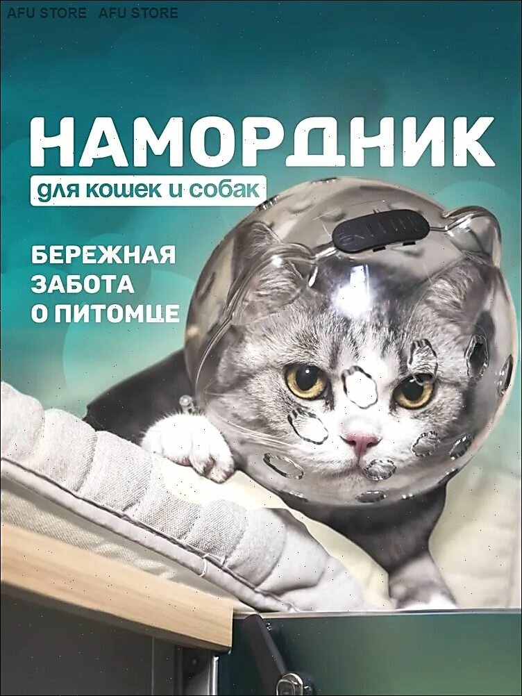 Воротник для кошек - ветеринарный намордник для кошек (шар) для груминга, стрижки когтей, процедур