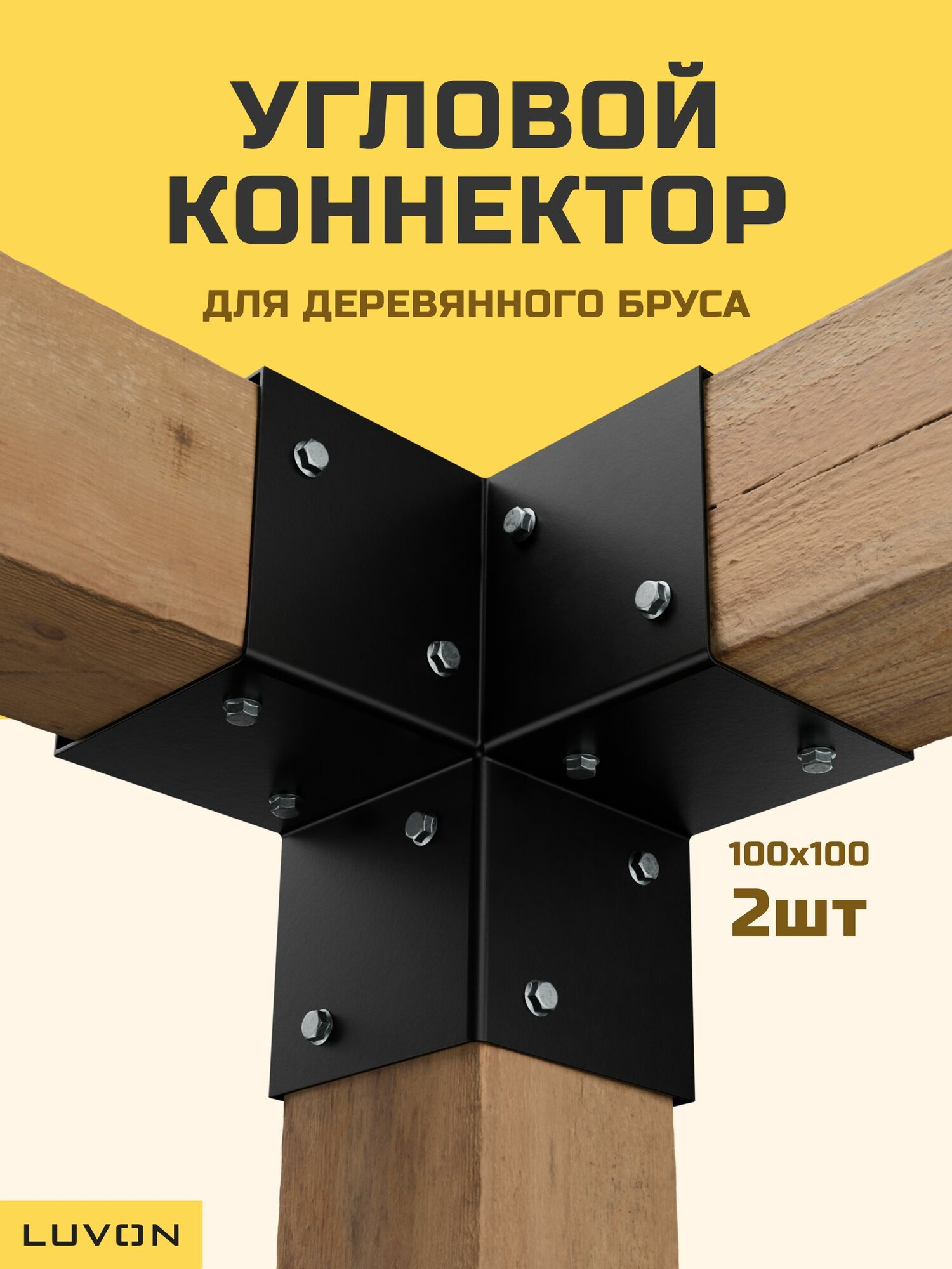 Коннектор для бруса 100х100мм угловой. Чёрный. 2 шт. LUVON