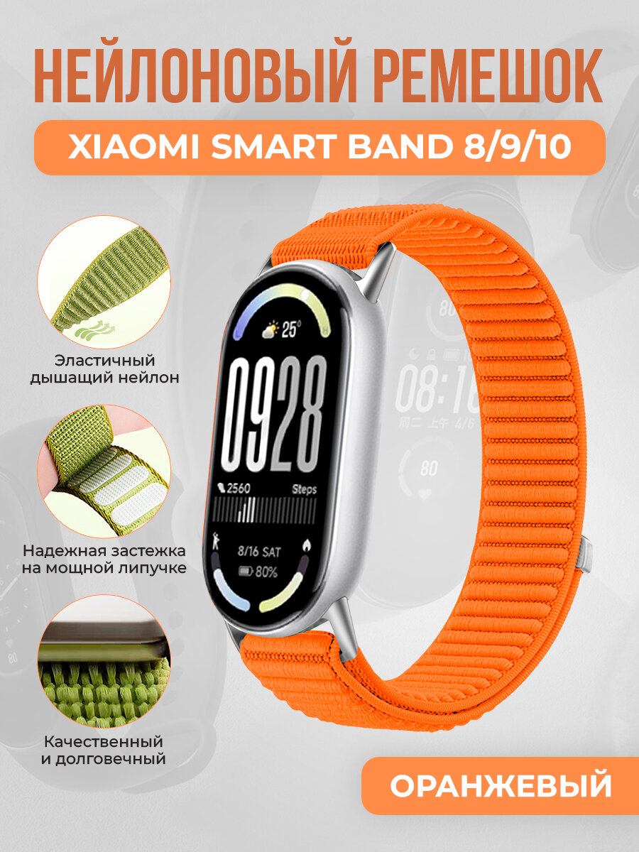 Нейлоновый ремешок для Xiaomi Smart Band 8/9/10, оранжевый