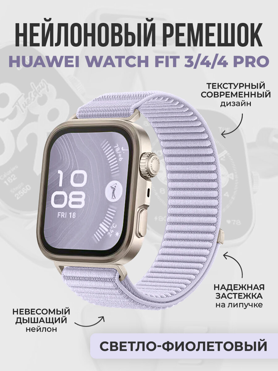 Текстурный нейлоновый ремешок для Huawei Watch Fit 3/4/4 Pro, светло-фиолетовый