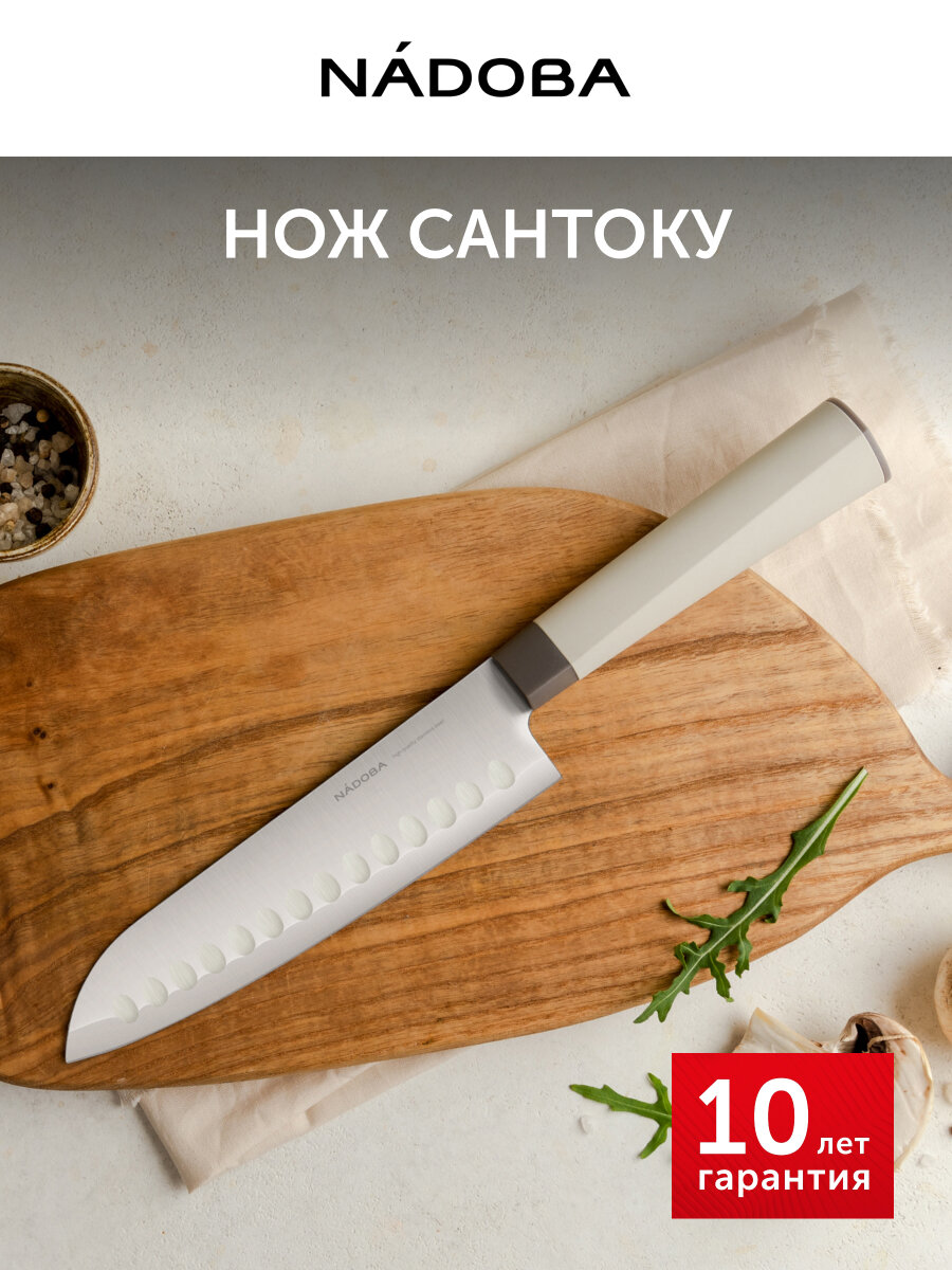 Нож Сантоку NADOBA, серия IVORY, нержавеющая сталь, длина лезвия 17,5 см