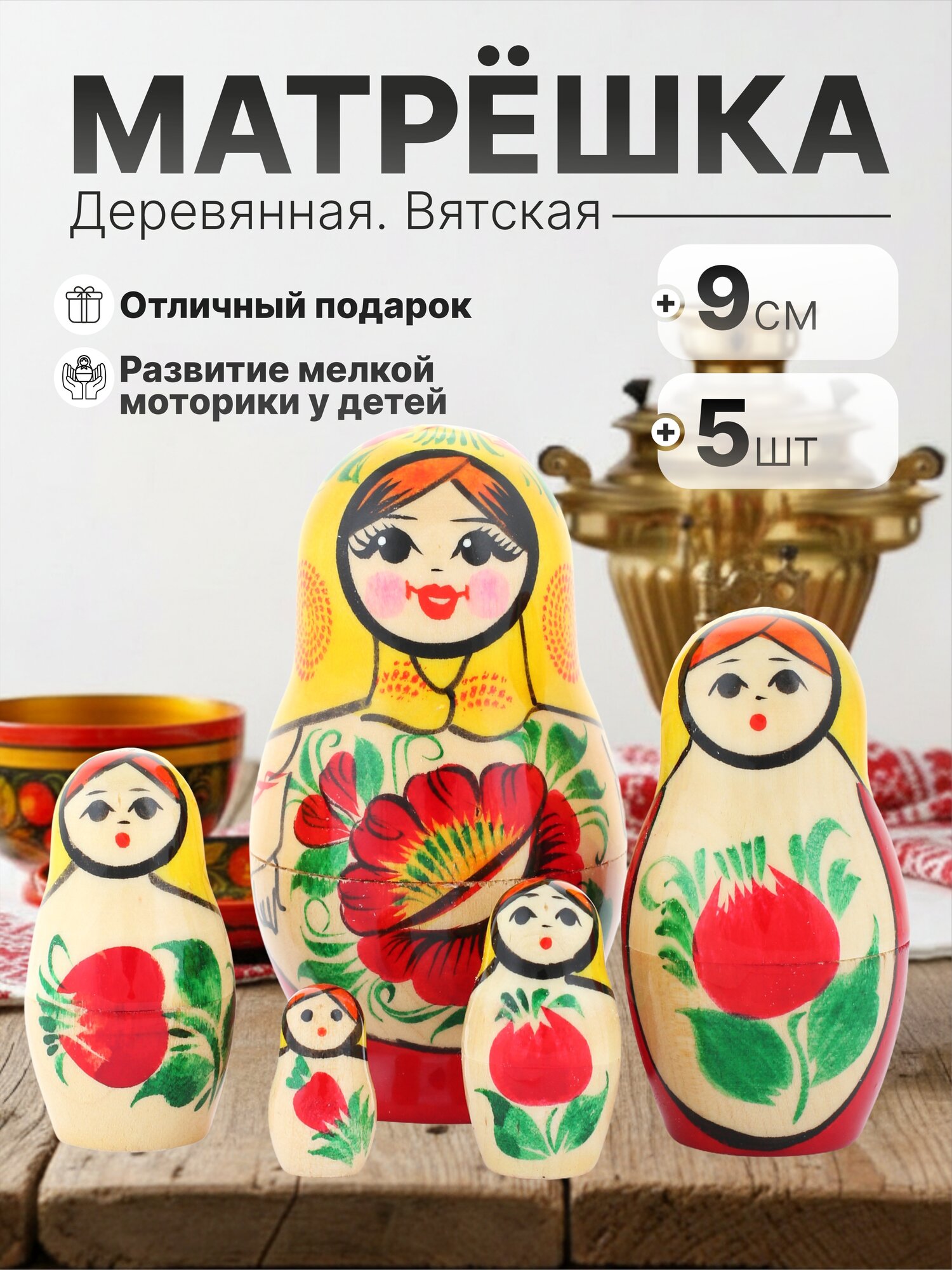 Матрешка деревянная Вятская, желтая 5 мест, 9 см / Развивающие детские игрушки