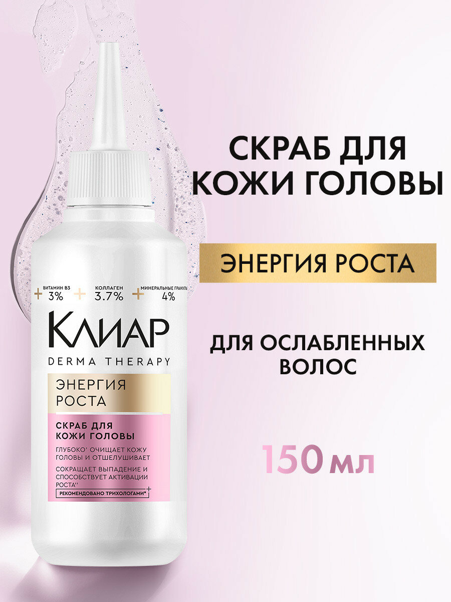 Клиар Скраб для кожи головы Derma Therapy Энергия роста, 150 мл