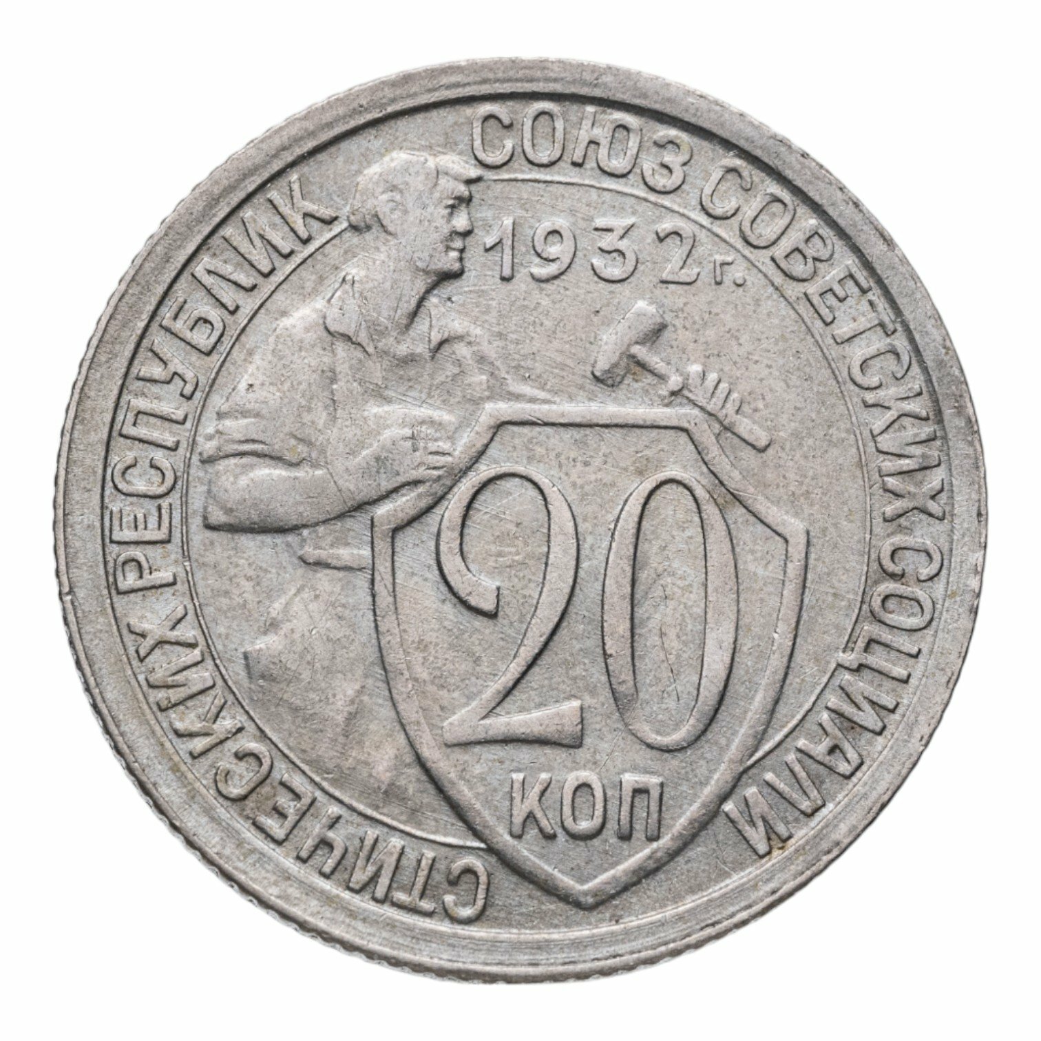 20 копеек 1932, Мельхиор медь-никель, в сохранности XF-AU