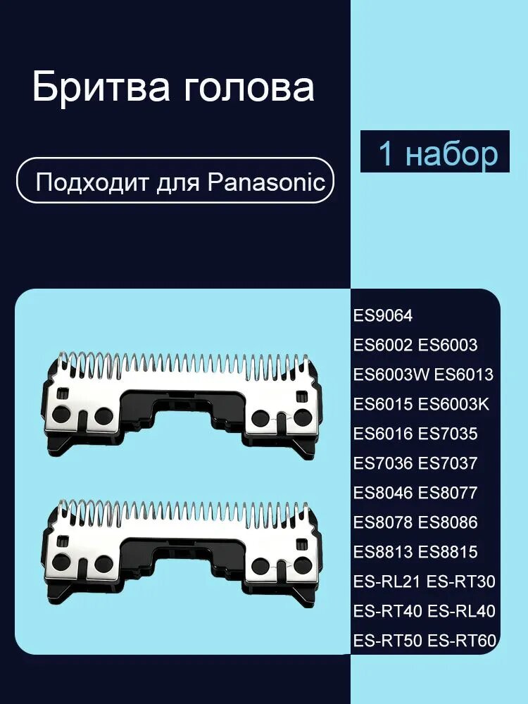 Подходит для замены внутреннего лезвия бритвы Panasonic WES9064 ES6002 ES6003 ES6015 ES6016 ES7035 ES7036 ES7037 ES7038 ES7043 ES-RL21 ES-RT30