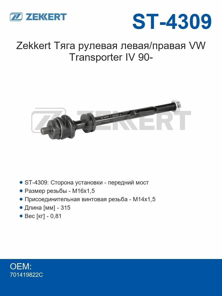 Zekkert Тяга рулевая левая/правая VW Transporter IV 90-