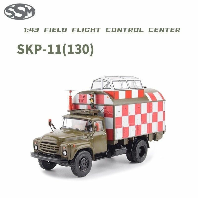 Командно-штабной грузовик ЗИЛ-130 СКП-11, модель легкового автомобиля 1:43, мобильная машина управления воздушным движением