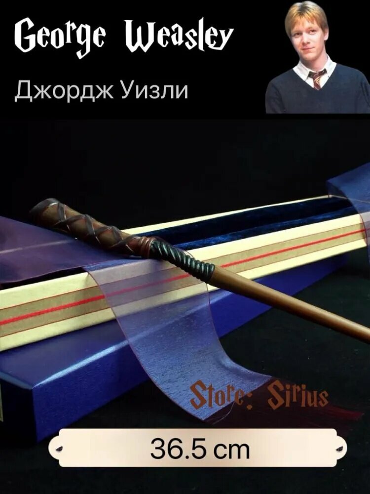 Набор волшебной палочки Гарри Поттера -Джордж Уизли (палочка + 7 подарков)