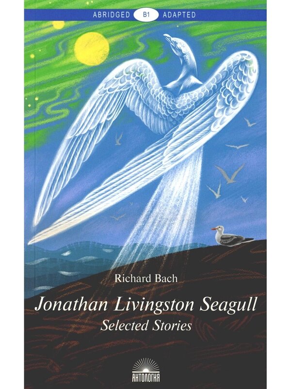 Jonathan Livingston Seagull: Selected Stories = Чайка по имени Джонатан Ливингстон: книг. (Бах Р.)