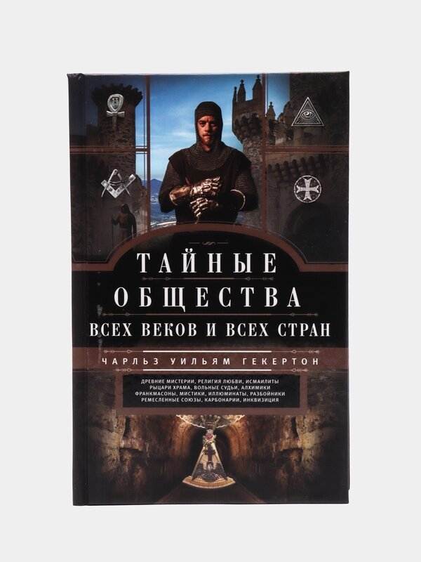 Гекертон Ч. У. Тайные общества всех веков и стран