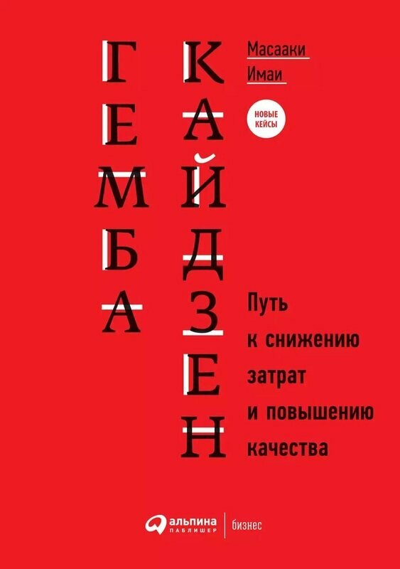 Гемба кайдзен: Путь к снижению затрат и повышению качества. 11-е изд (Имаи М.)