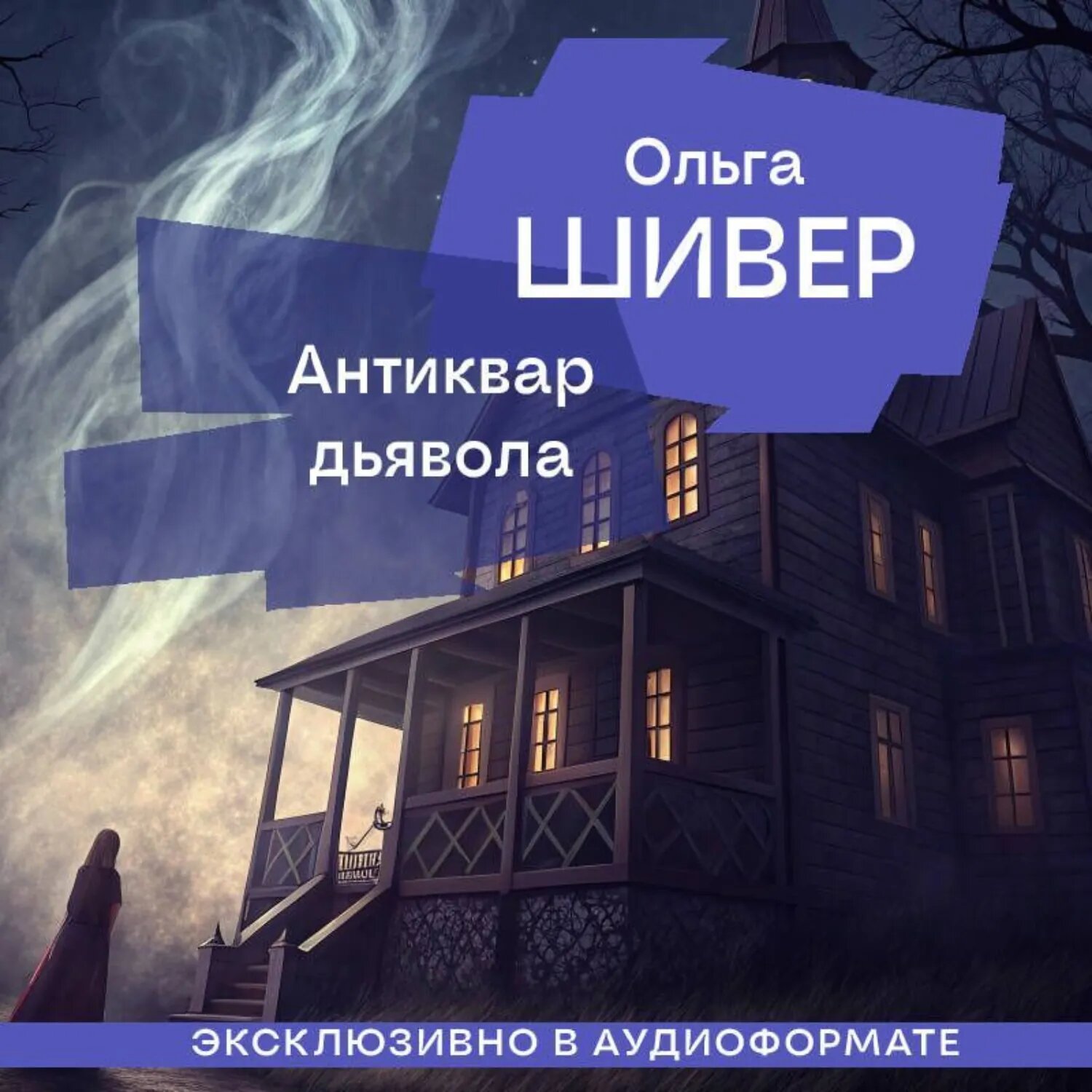 Антиквар дьявола [Аудиокнига]