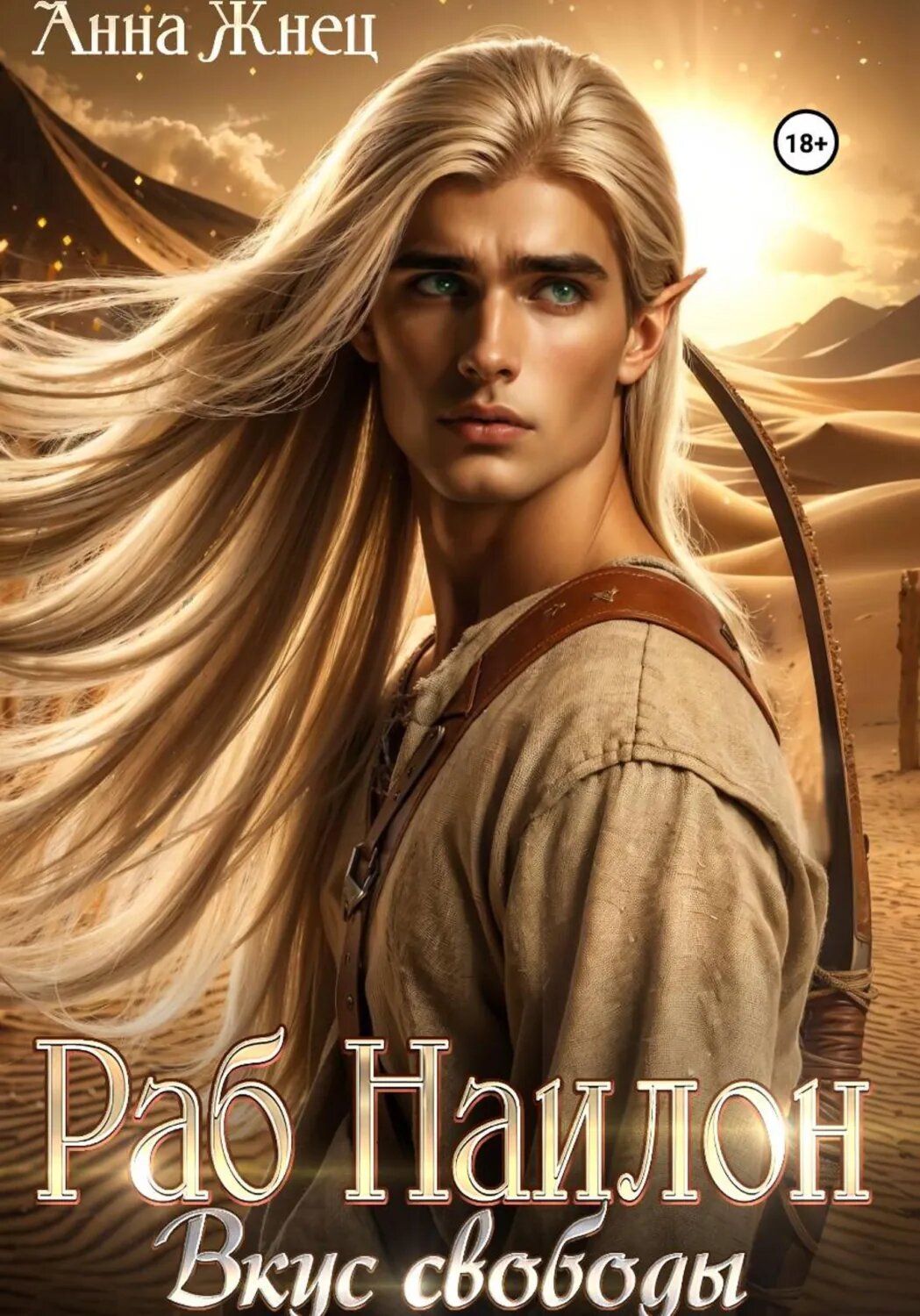 Раб Наилон. Вкус свободы [Цифровая книга]