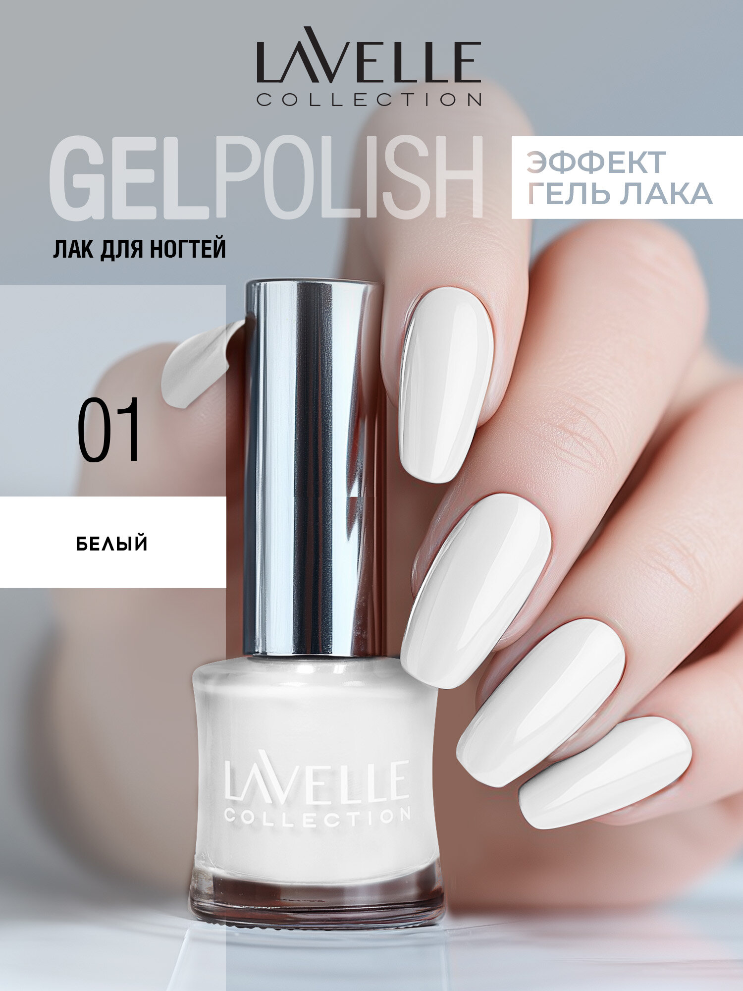 LavelleCollection Лак для ногтей стойкий GEL POLISH тон 01 белый