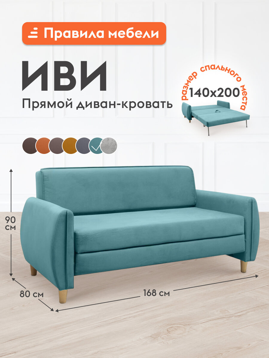 Диван кровать Иви раскладной, еврософа, с подлокотниками, 140х200 см спальное место, Мятный, велюр