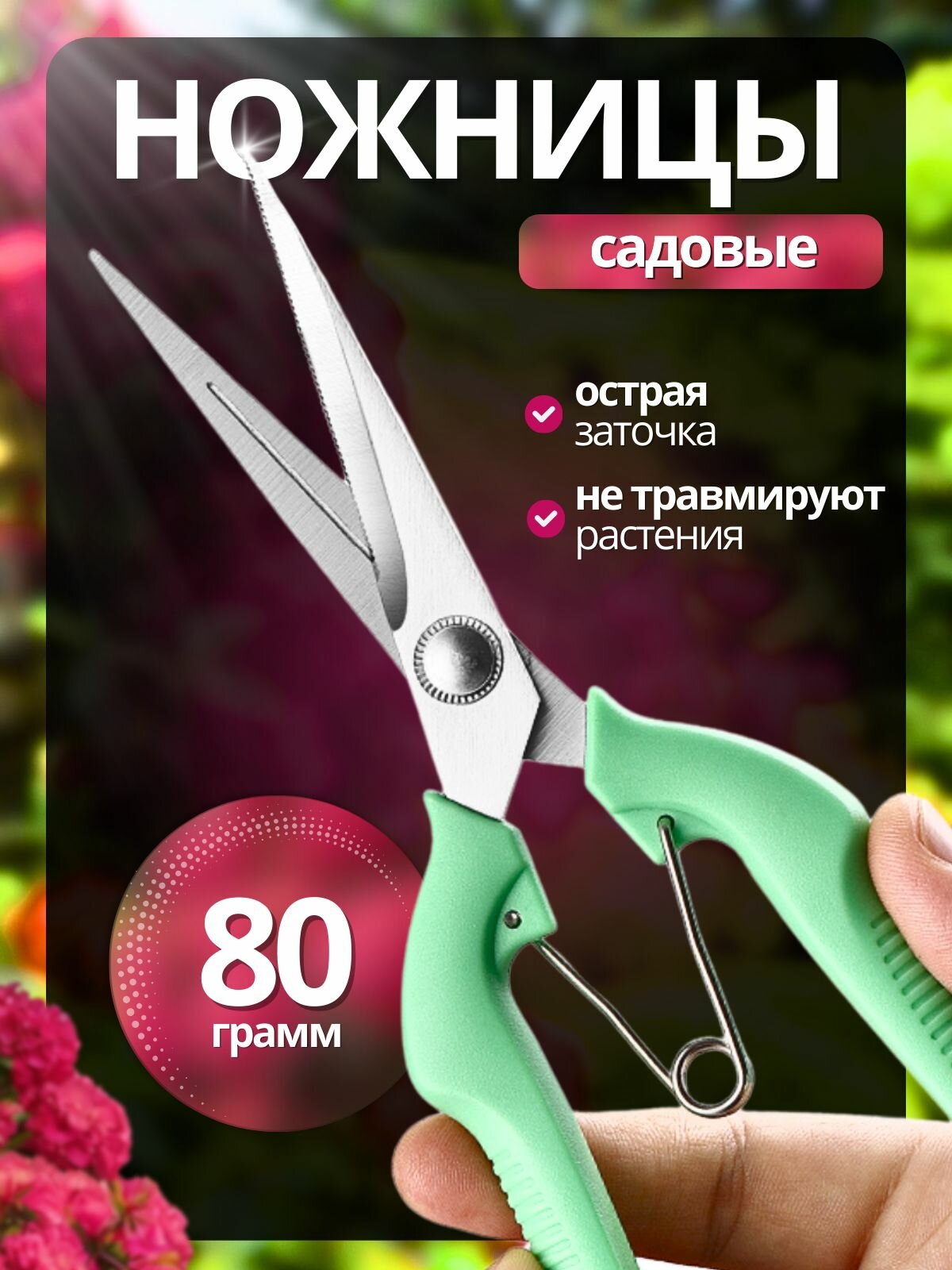 Садовые ножницы, секатор для цветов, кустарников, комнатных растений, дачи, сада и огорода, флористические