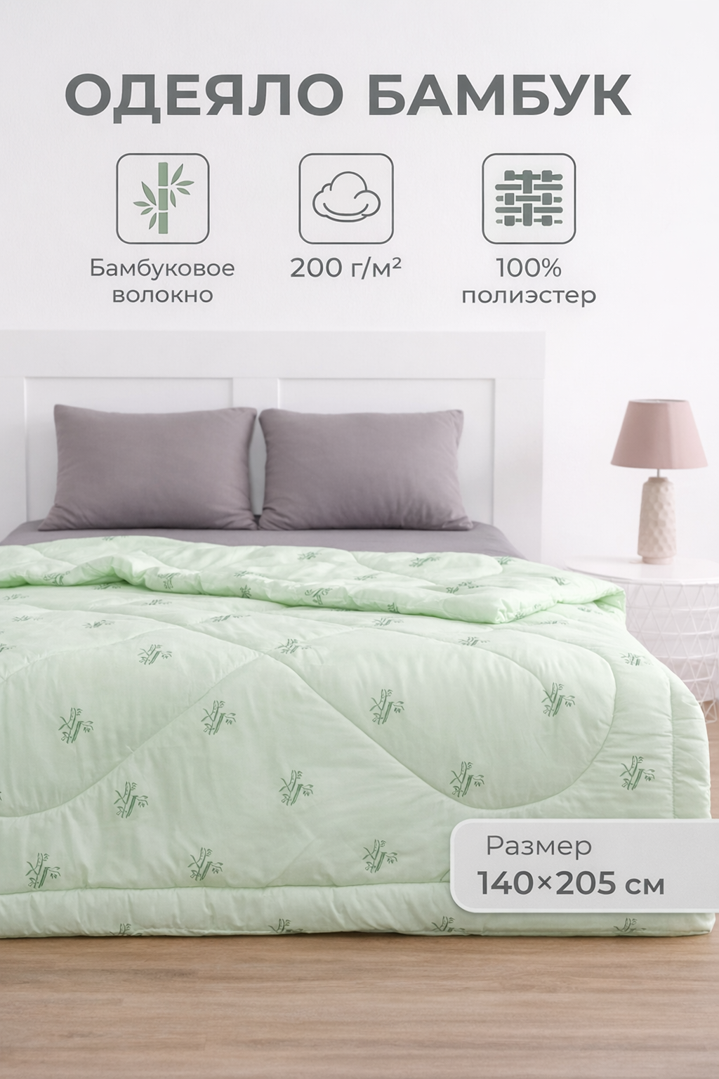 Одеяло Эдом бамбук, размер 140×205 см, полиэфирное волокно 200 г/м²