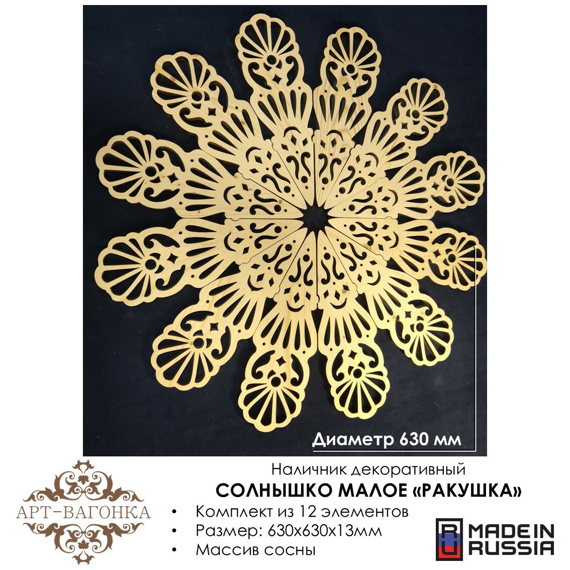 Наличник декоративный "Солнышко малое Ракушка" деревянный, резной
