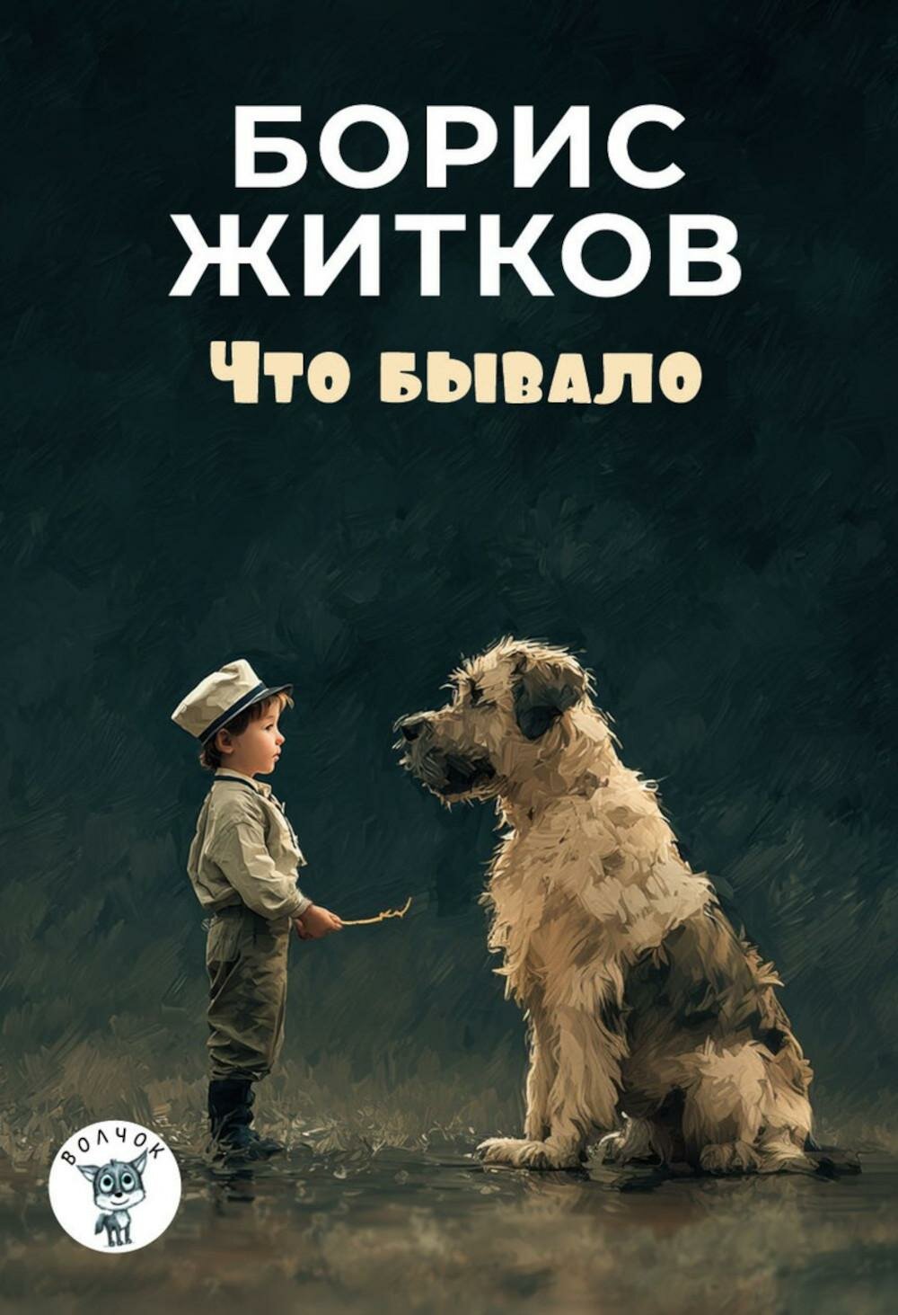 Рассказы RUGRAM "Что бываю", Житков Б. С, 2025 г
