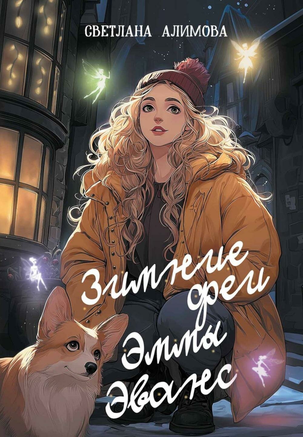 Книга RUGRAM_Publishing "Зимние феи Эммы Эванс", Алимова С, 2026 г