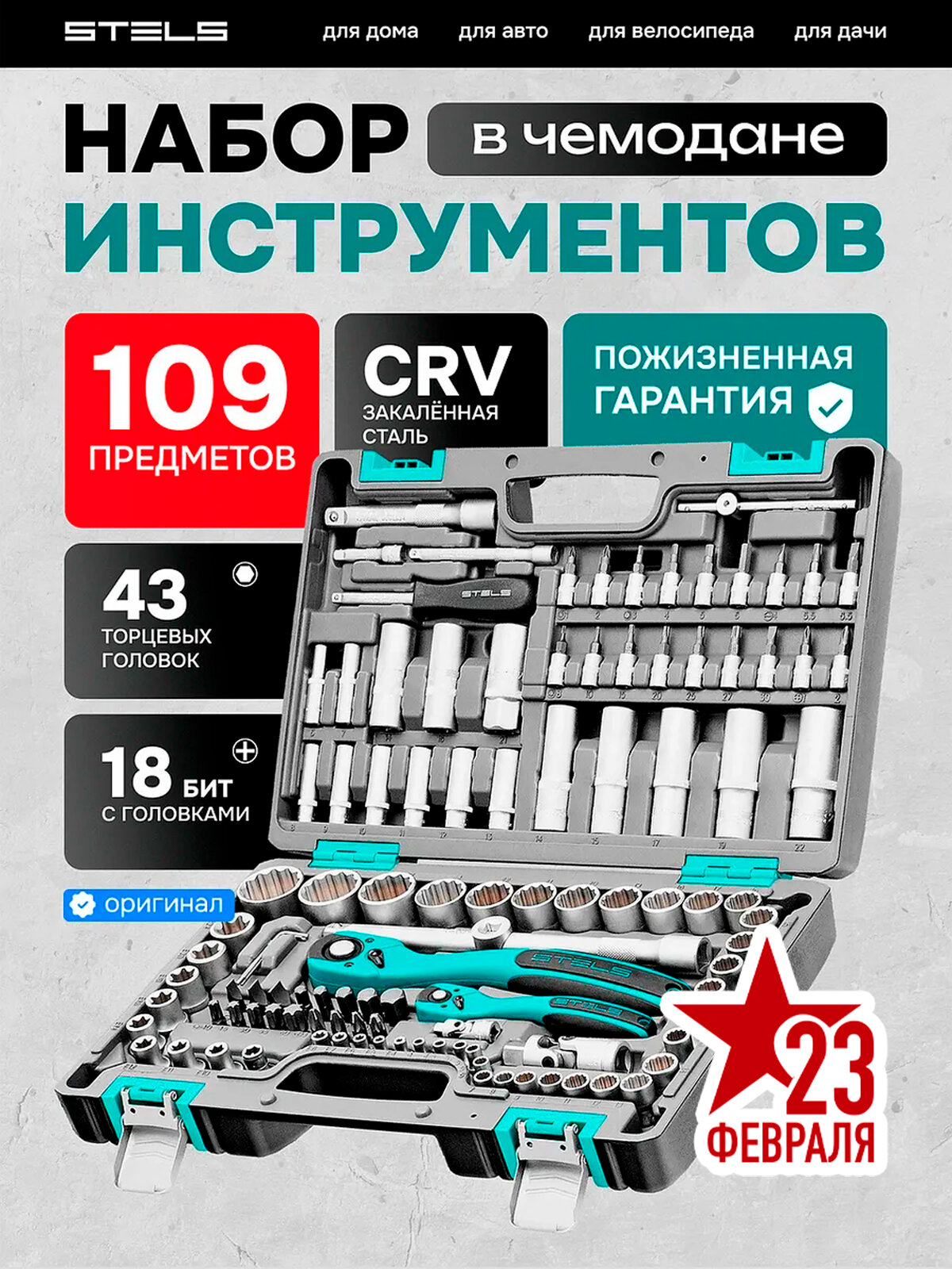 Набор инструментов для автомобиля и дома STELS 109 предметов 1/2", 1/4", CrV, 12 гранные головки, пластиковый кейс