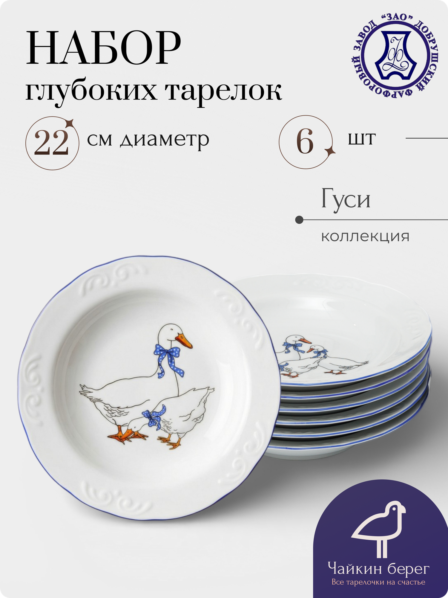 Тарелки суповые глубокие набор 6 шт "Гуси", диаметр 22 см, объем 350 мл, фарфор, посуда с гусями