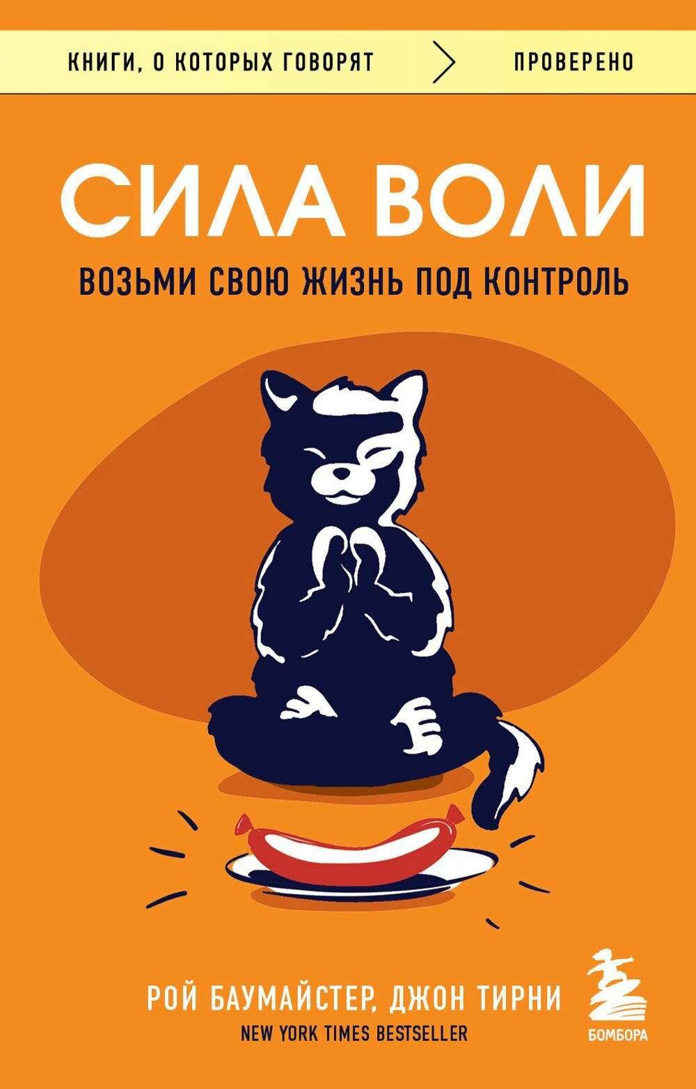 Книга "Сила воли. Возьми свою жизнь под контроль"