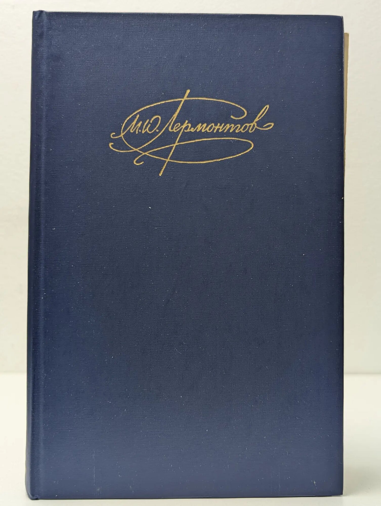 М. Ю. Лермонтов. Сочинения в 2 томах. Том 1 Лермонтов Михаил Юрьевич 1988