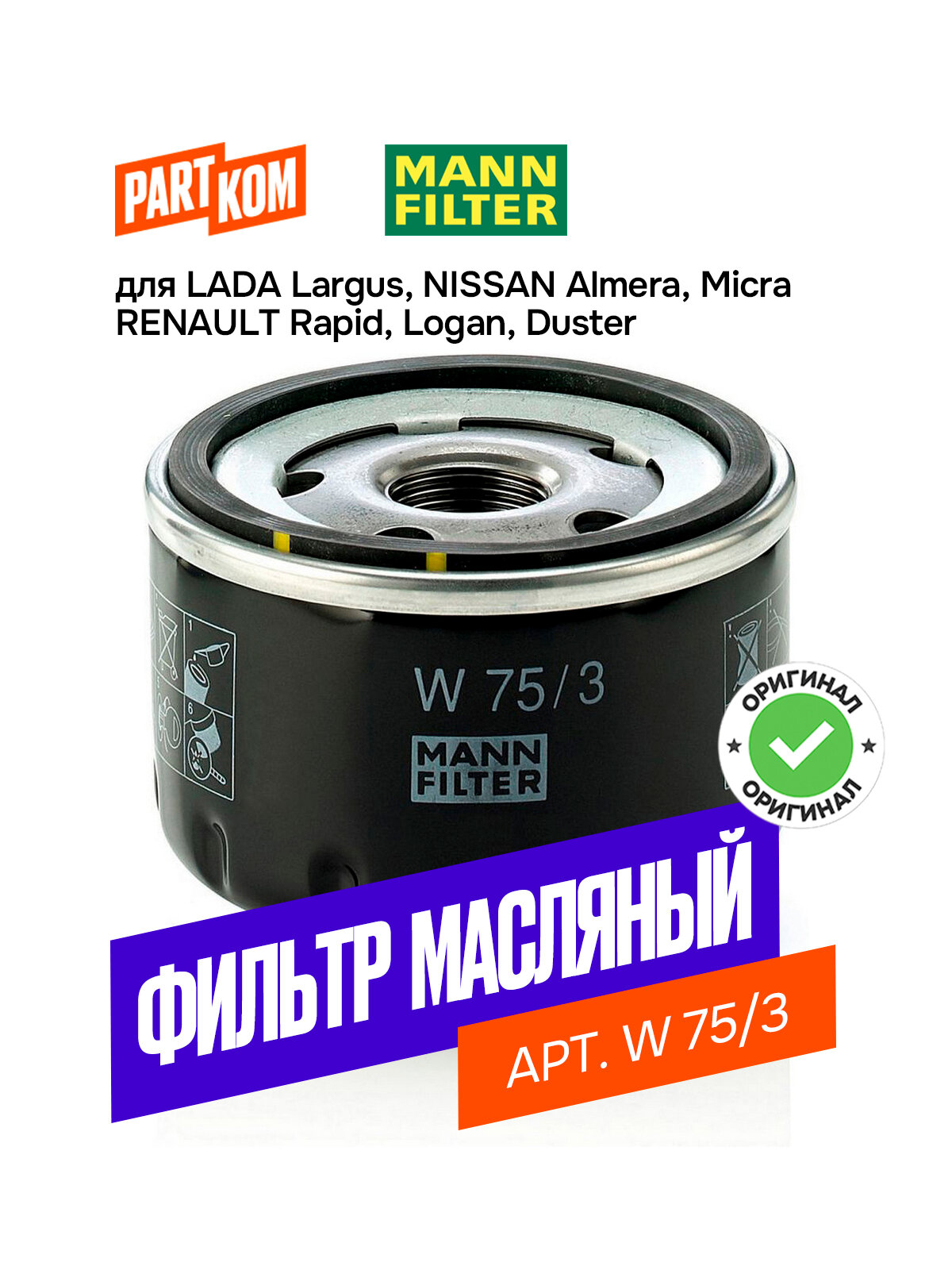 Фильтр масляный MANN-FILTER W 75/3 (W753)